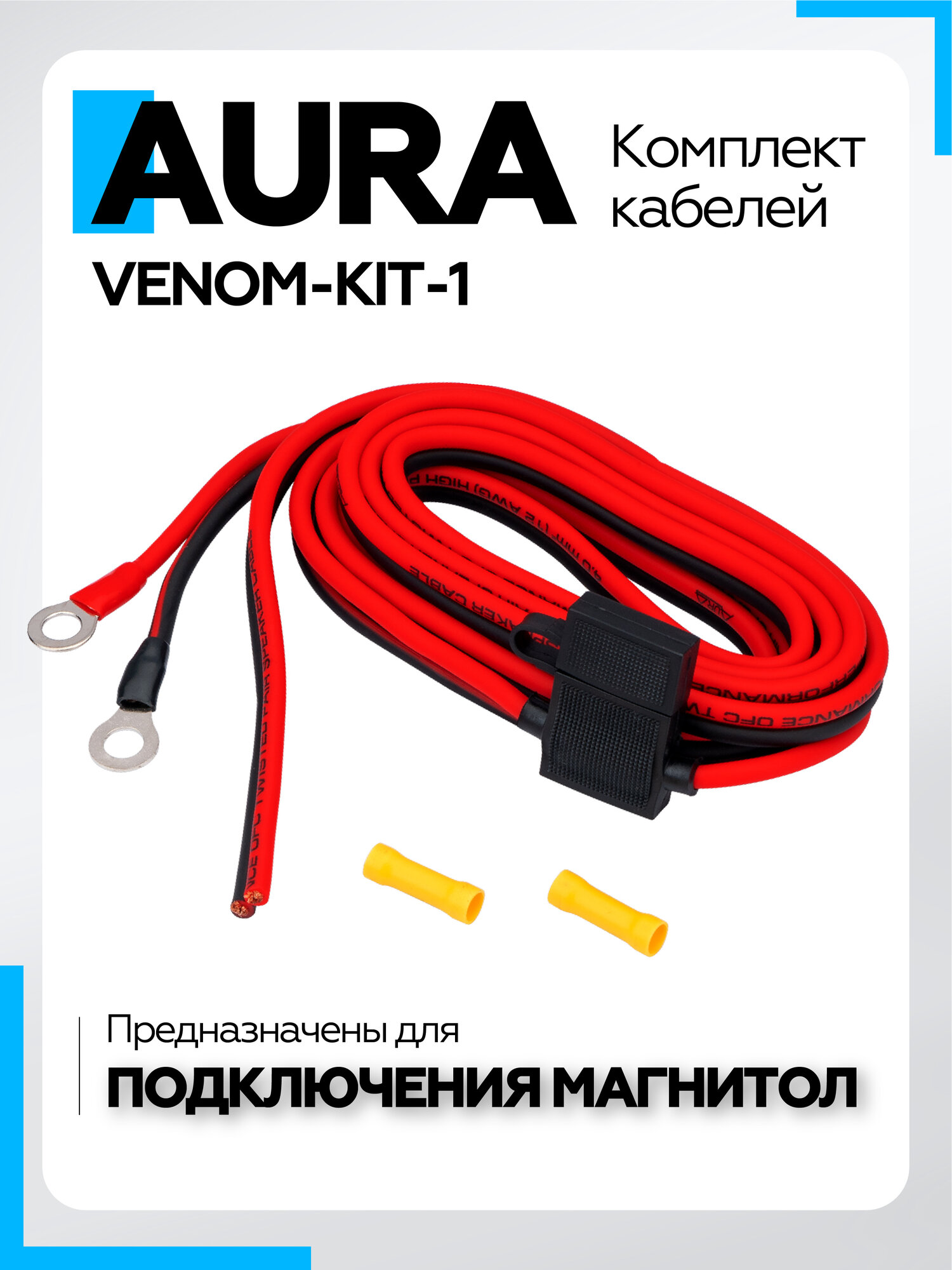 Провода для магнитолы акустические Aura VENOM-KIT-1, OFC, комплект для подключения головных устройств