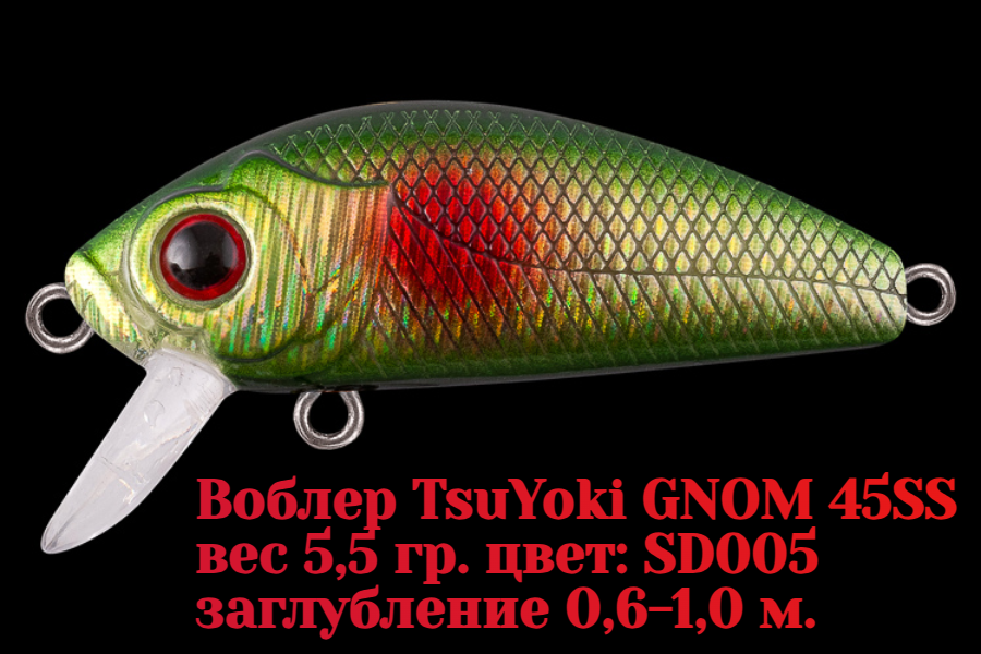 Воблер TsuYoki GNOM 45SS, медленно тонущий , длина 45 мм, вес 5,5 гр, заглубление 0.6-1 м, цвет SD005