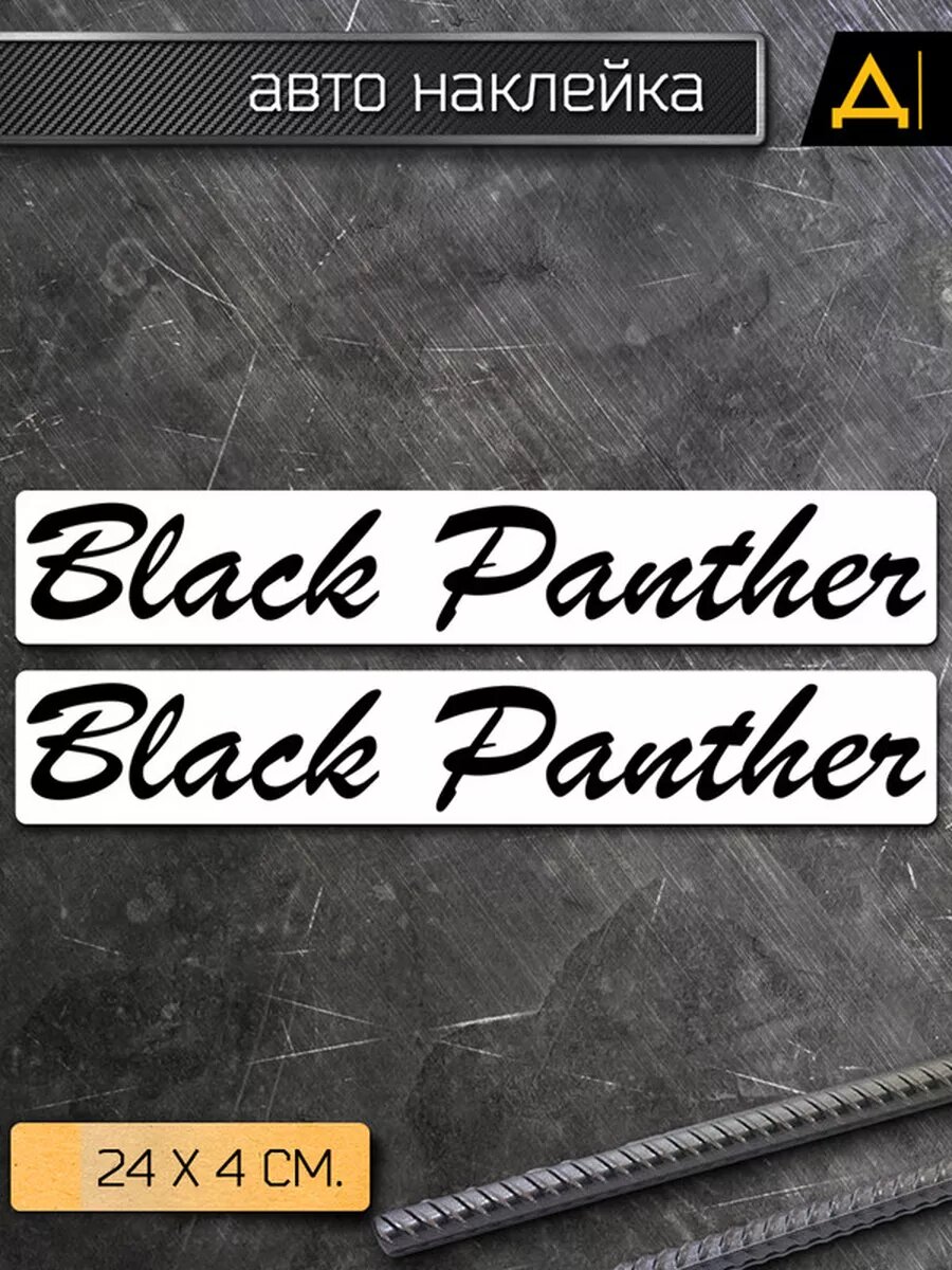 Наклейка на авто Black Panther - Черная пантера