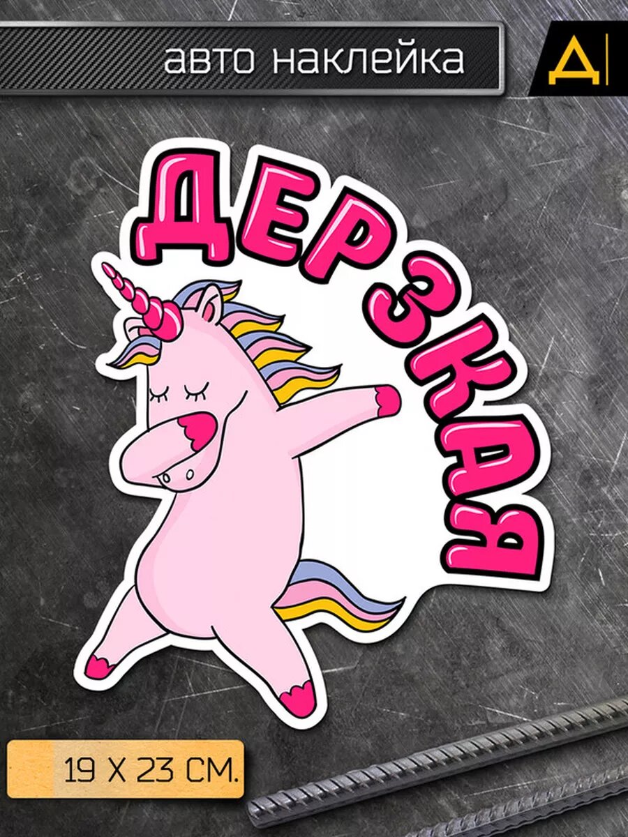 Наклейка на авто Единорог - Дерзкая автоледи