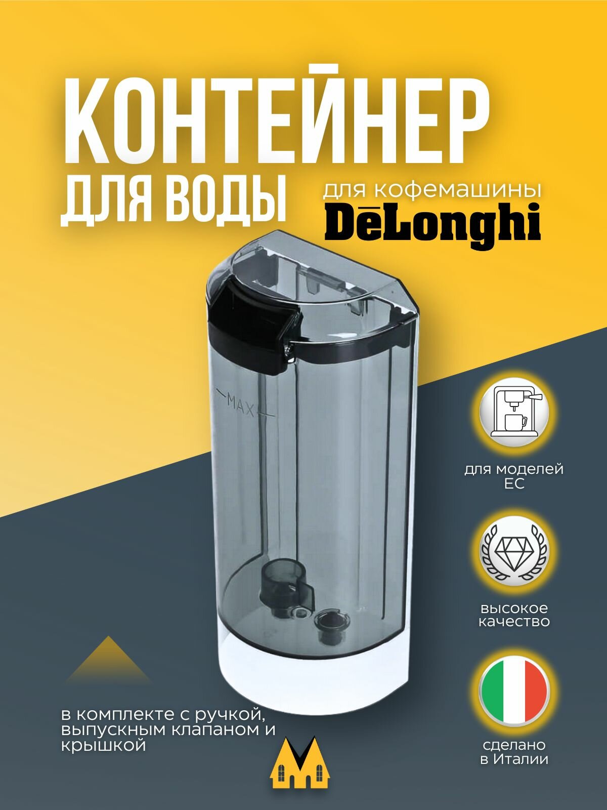 Резервуар для воды (контейнер) к кофеваркам и кофемашинам DeLonghi (Делонги) - 5513200359