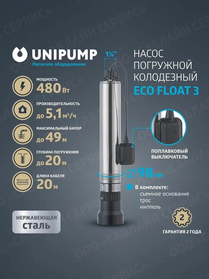 Погружной колодезный насос ECO FLOAT-3 с поплавком, 480Вт