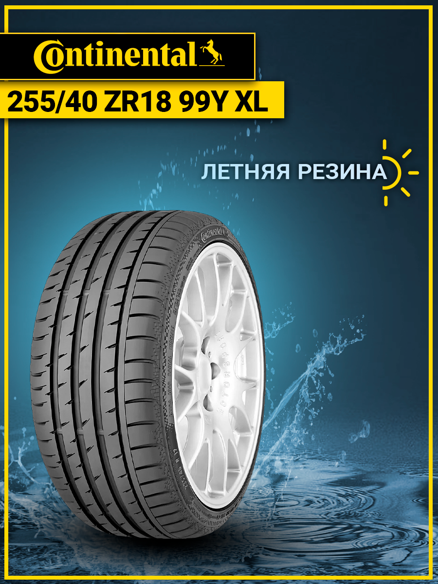 Шина летняя автомобильная Continental SportContact 3 255/40 ZR18 99Y XL FR (2019г.в.)