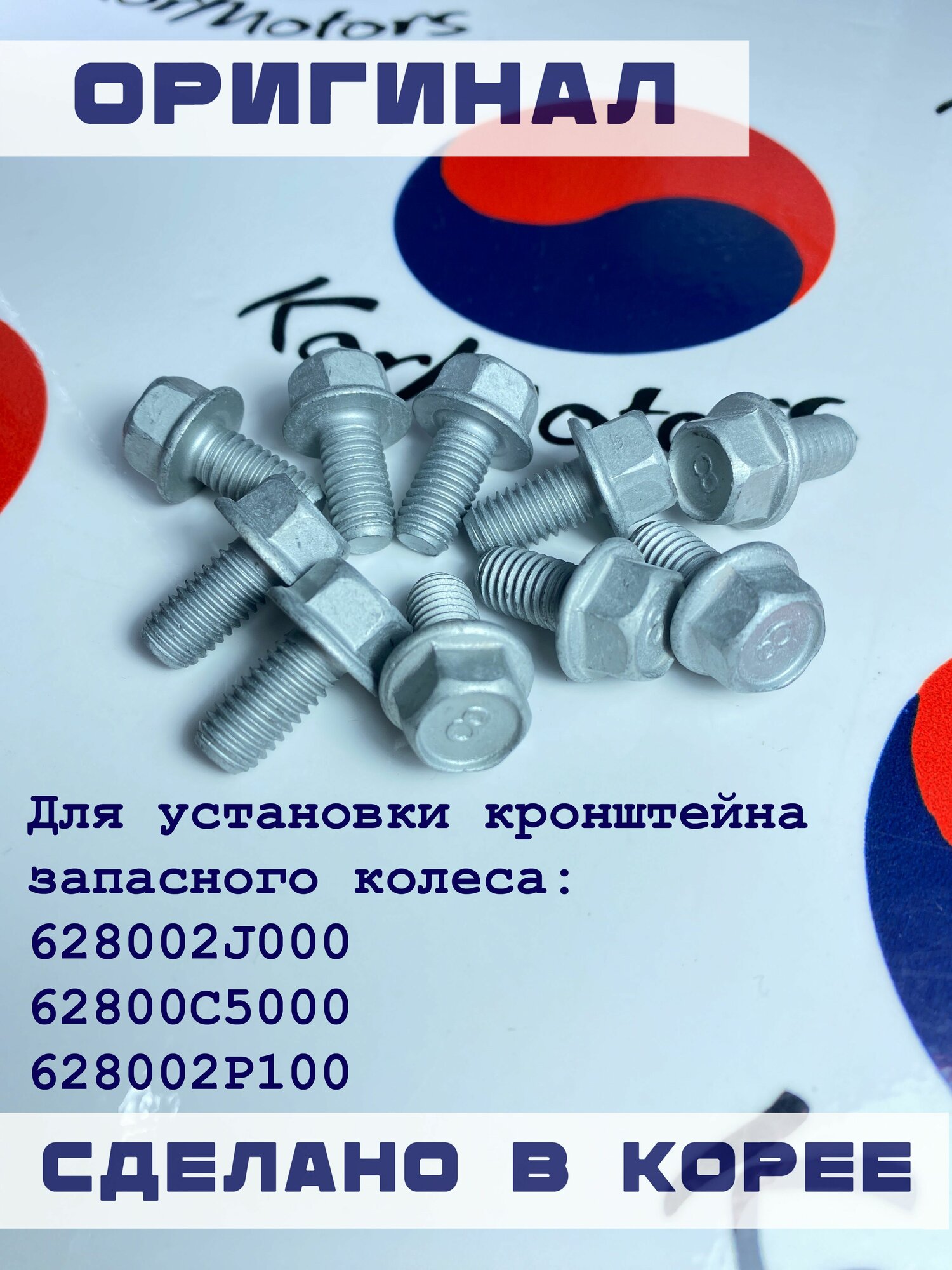 Комплект 10 шт болт крепления кронштейна запасного колеса 1140308166P оригинал Hyundai-KIA MOBIS