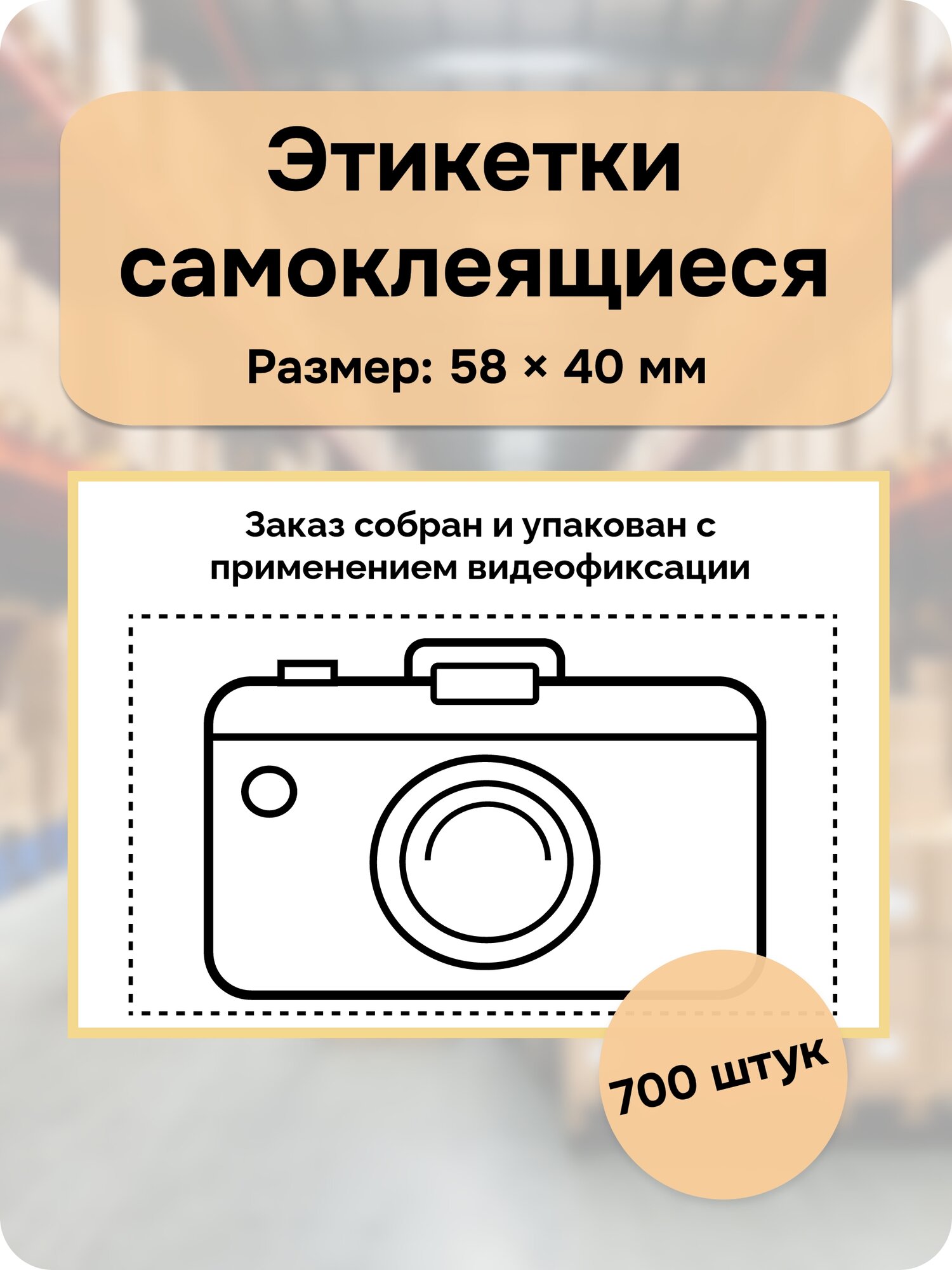 Наклейка Заказ собран и упакован с применением видеофиксации, 58х40 мм, стикер, 700 штук
