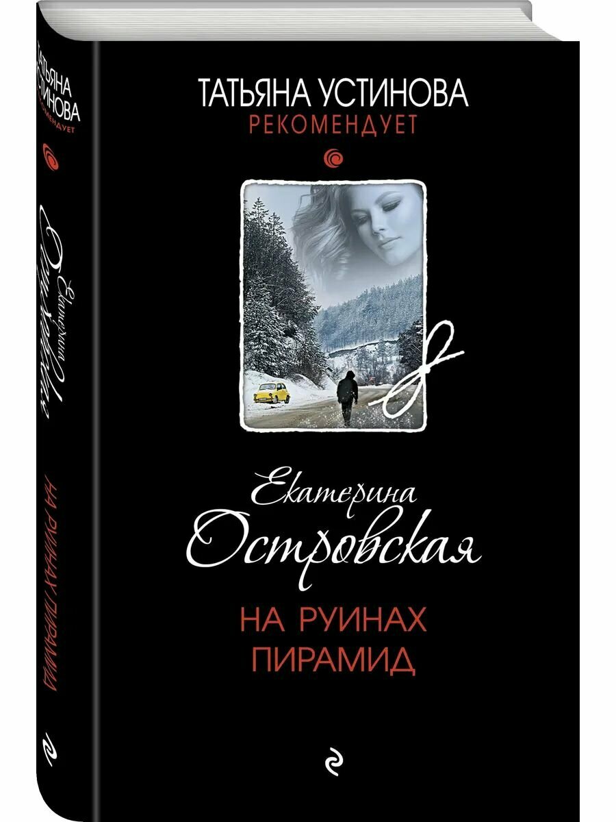 На руинах пирамид