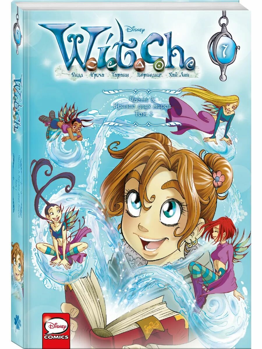 W.I.T.C.H. Часть 3. Кризис двух миров. Том 1