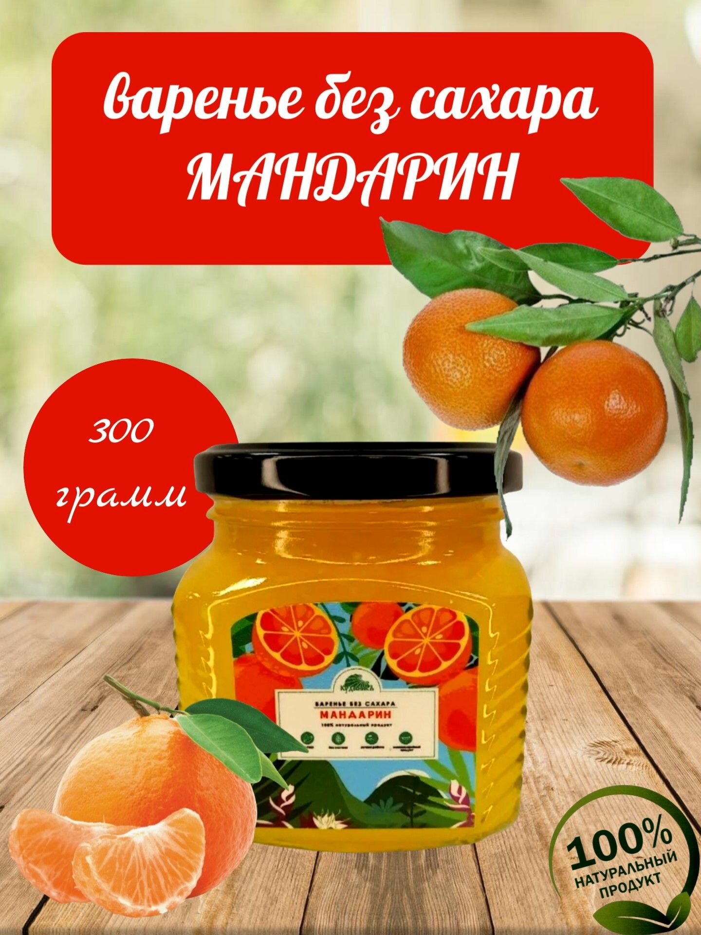 Варенье без сахара Мандарин 300 г, Кудесникъ