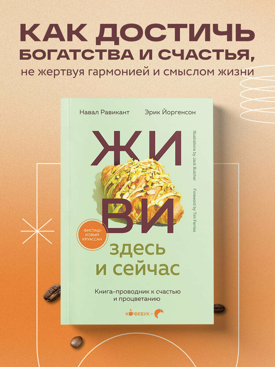 Равикант Н, Йоргенсон Э. Живи здесь и сейчас. Книга-проводник к счастью и процветанию