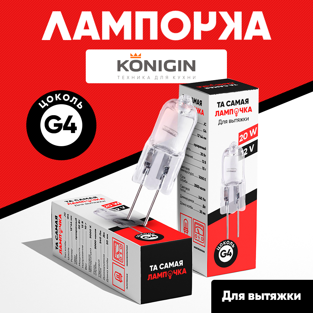 Та самая лампочка вытяжки Konigin / Лампа для вытяжки Конигин термостойкая 20w, 12v, цоколь G4