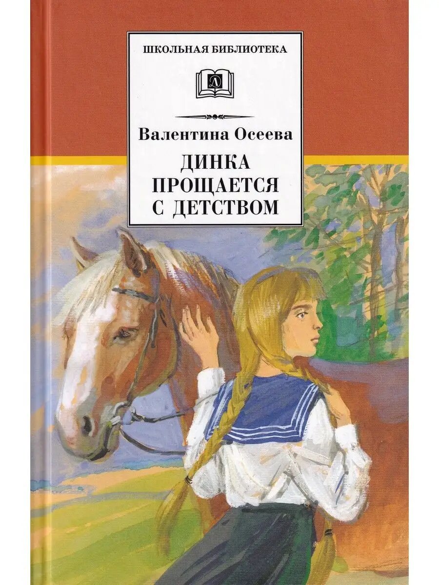 Валентина Осеева. ШБ Осеева. Динка прощается с детством