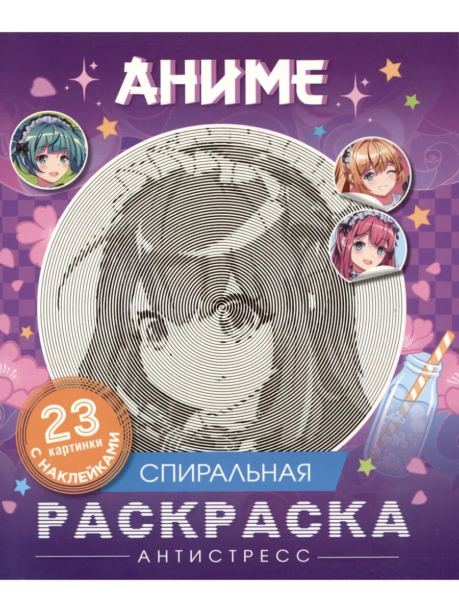 Аниме. Спиральная раскраска-антистресс с наклейками