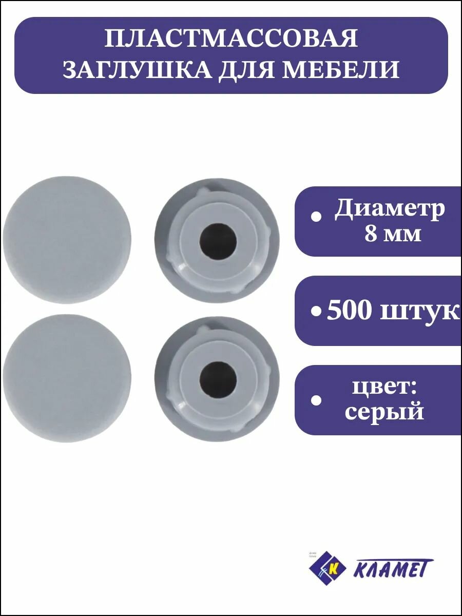 Заглушка мебельная D8 мм, серая, 500 шт / комплект пластиковых декоративных заглушек - протекторов