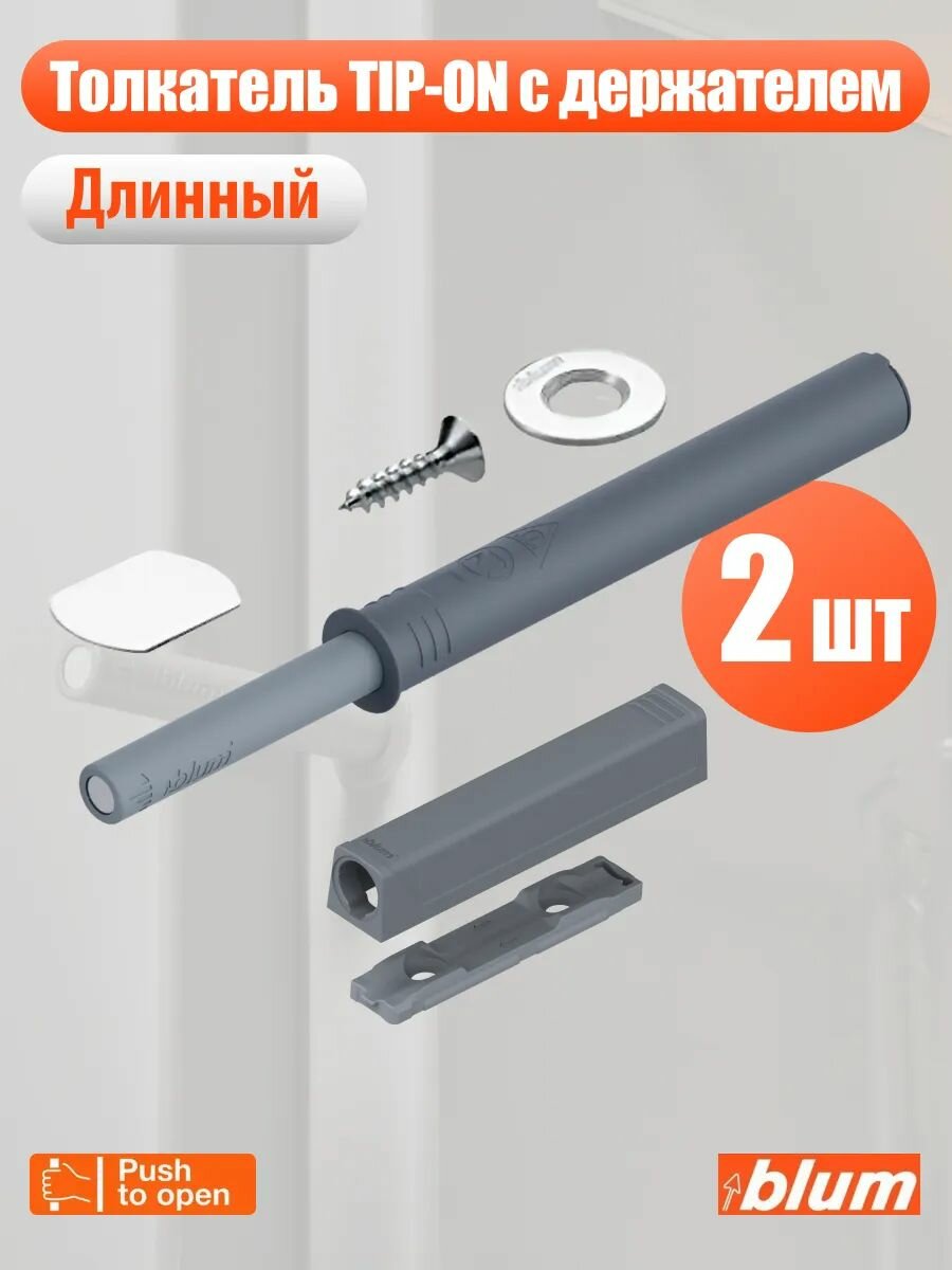 Толкатель фасада Blum TIP-ON PUSH TO OPEN с держателем, серый, длинный, 2 шт