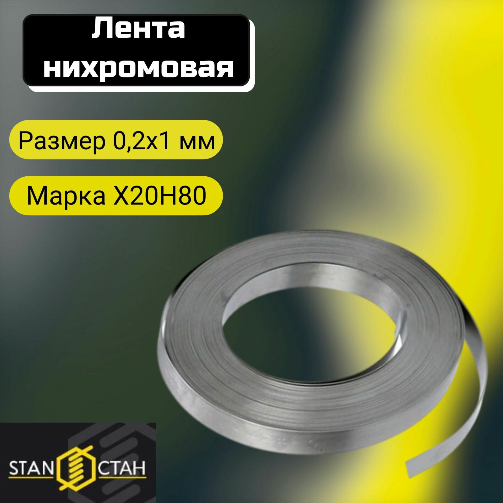 Лента нихром 0,2х1 мм. в скрутке 1м. Нихромовая проволока плоская Х20Н80, запайщик пакетов, бахил, ремкомплект для запайщика, вакуумный упаковщик