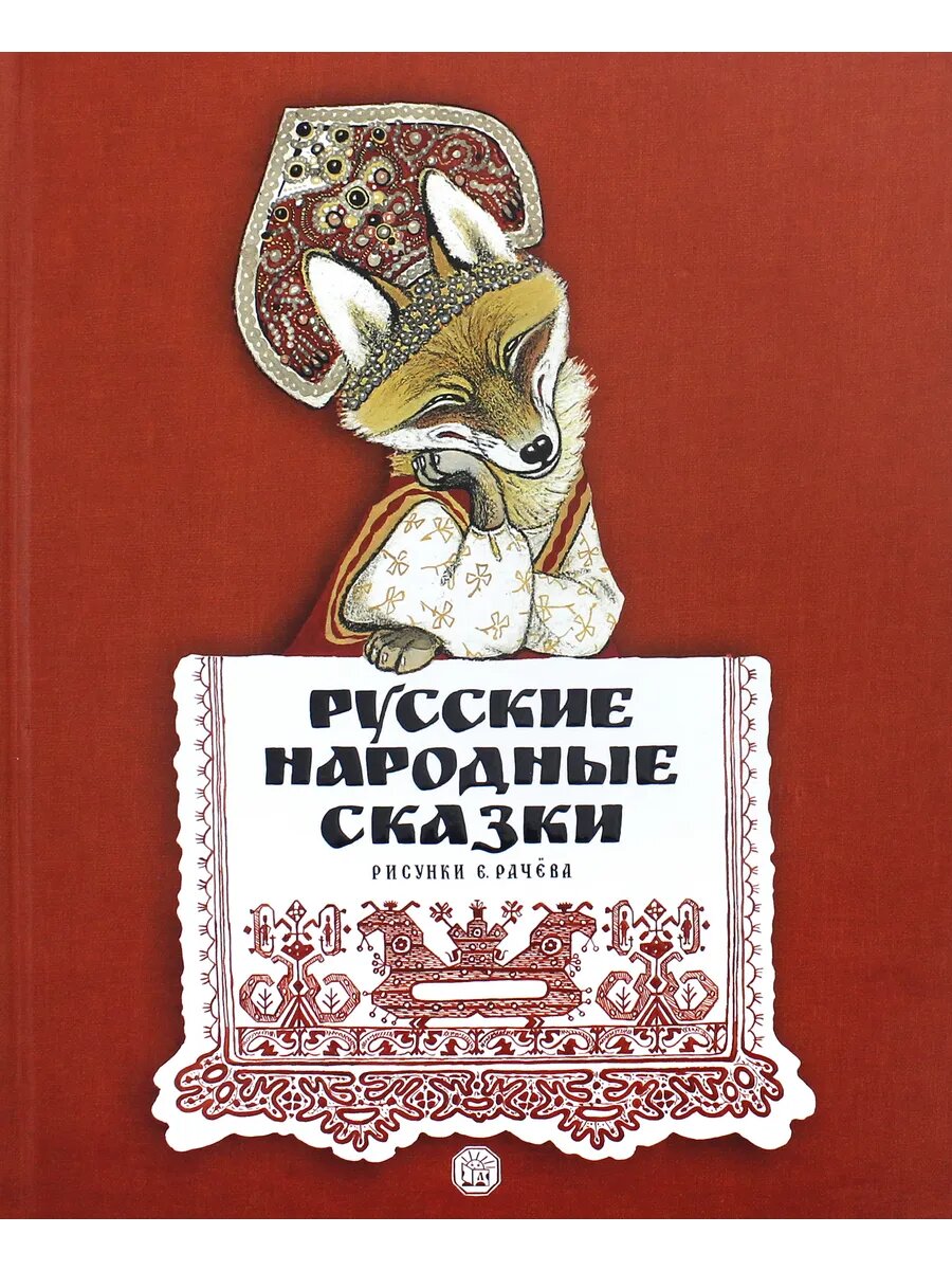 Русские народные сказки. Рисунки Е. Рачёва