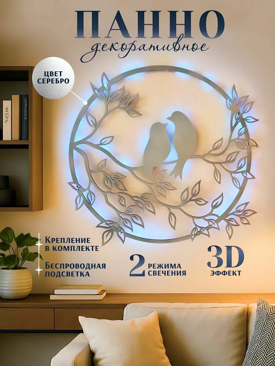 Панно на стену "Птички" с подсветкой из дерева декоративное