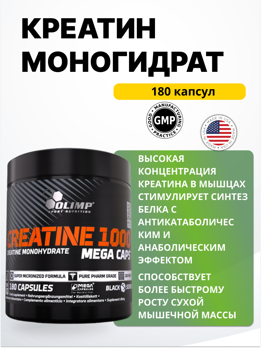 Olimp Creatine 1000 (180 капс) Креатин для набора мышечной массы