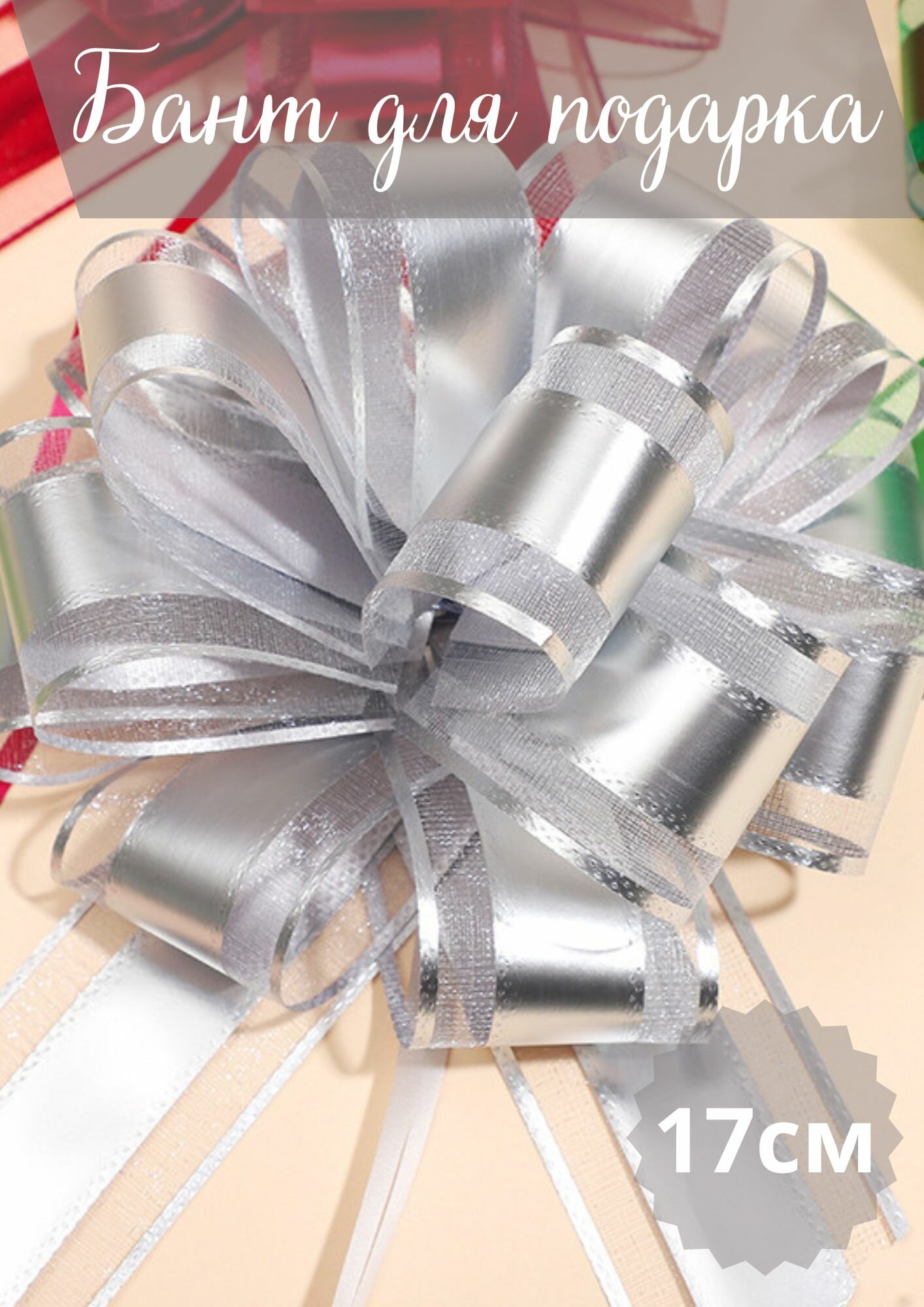 Бант для подарка НаПраздник, серебристый, большой, 20 см пвх