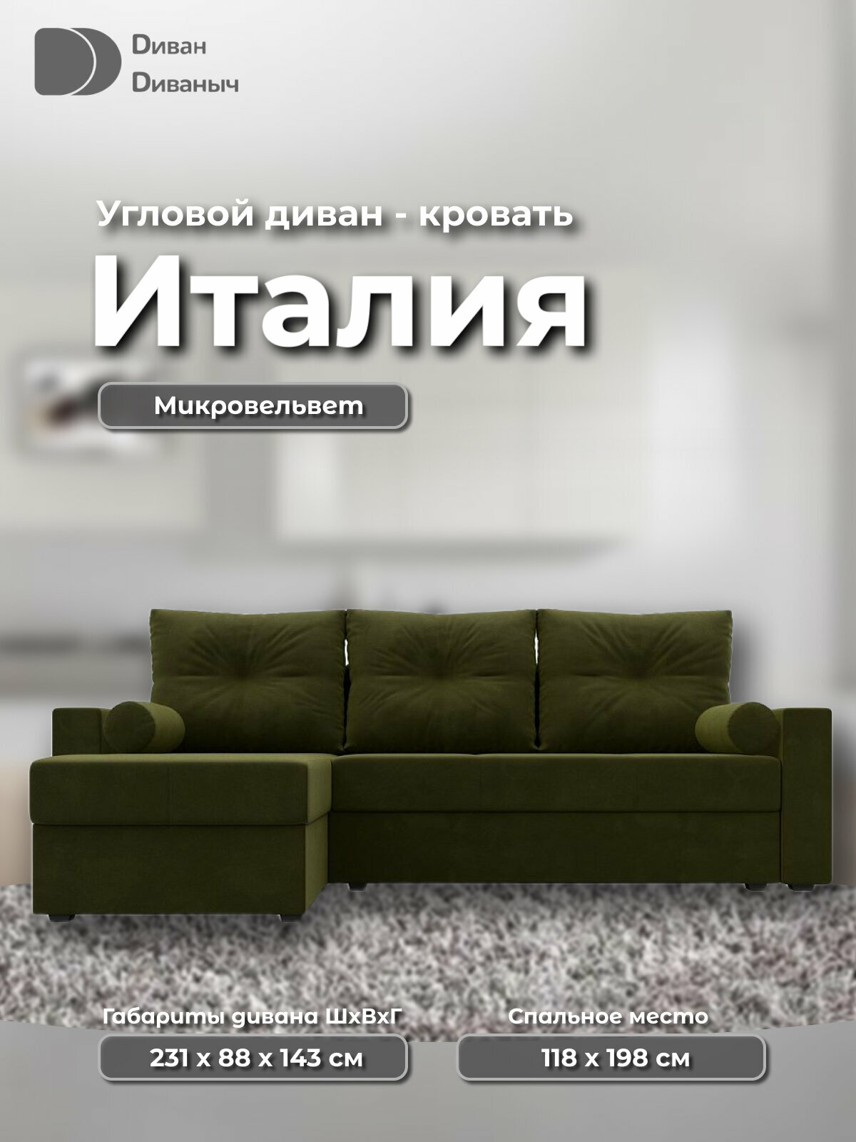 Угловой диван Италия со спальным местом 118х198 см и двумя ящиками для белья, угол слева, Микровельвет зеленый