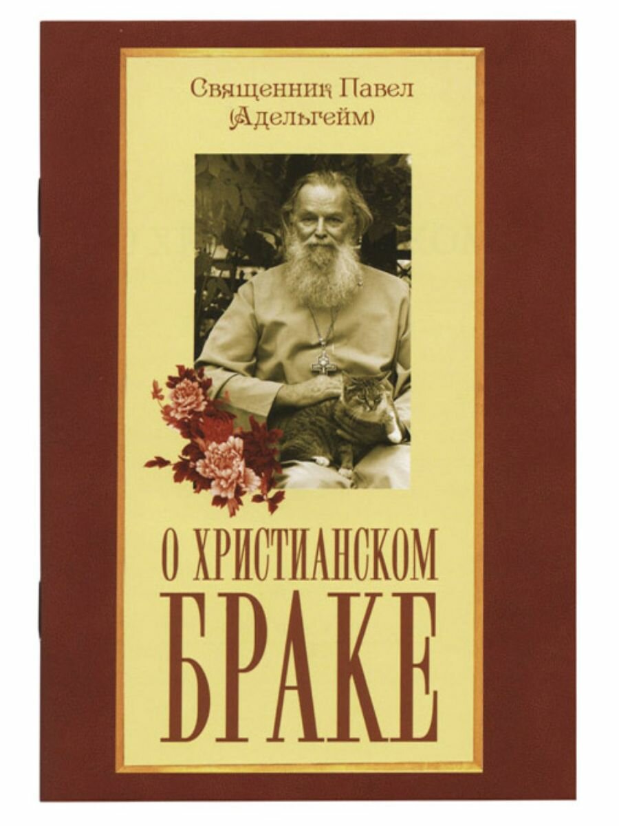 О христианском браке