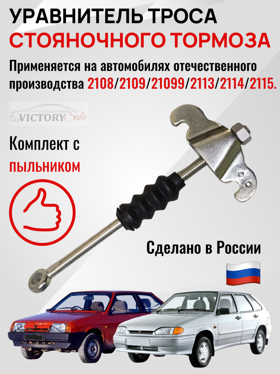 Уравнитель троса стояночного тормоза (тяга ручника) ВАЗ LADA 2108, 2109, 21099, 2113, 2114, 2115 в сборе с пыльником.