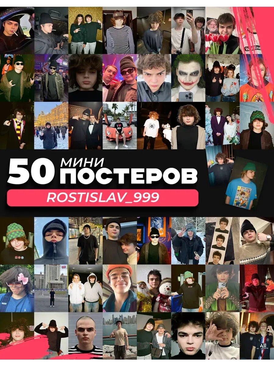 Мини постеры Ростик 999