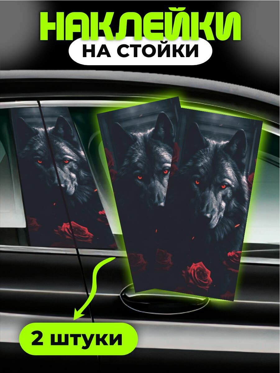 Наклейки на стойки дверей авто Волк