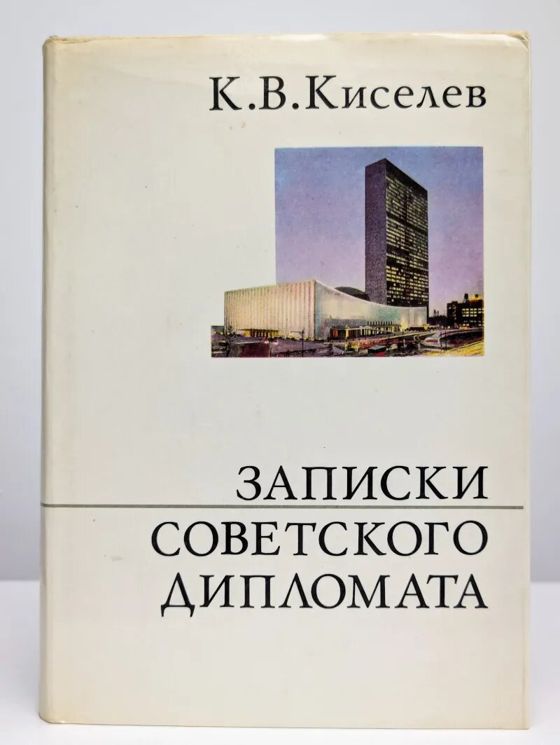Записки советского дипломата Киселев Кузьма Венедиктович 1974