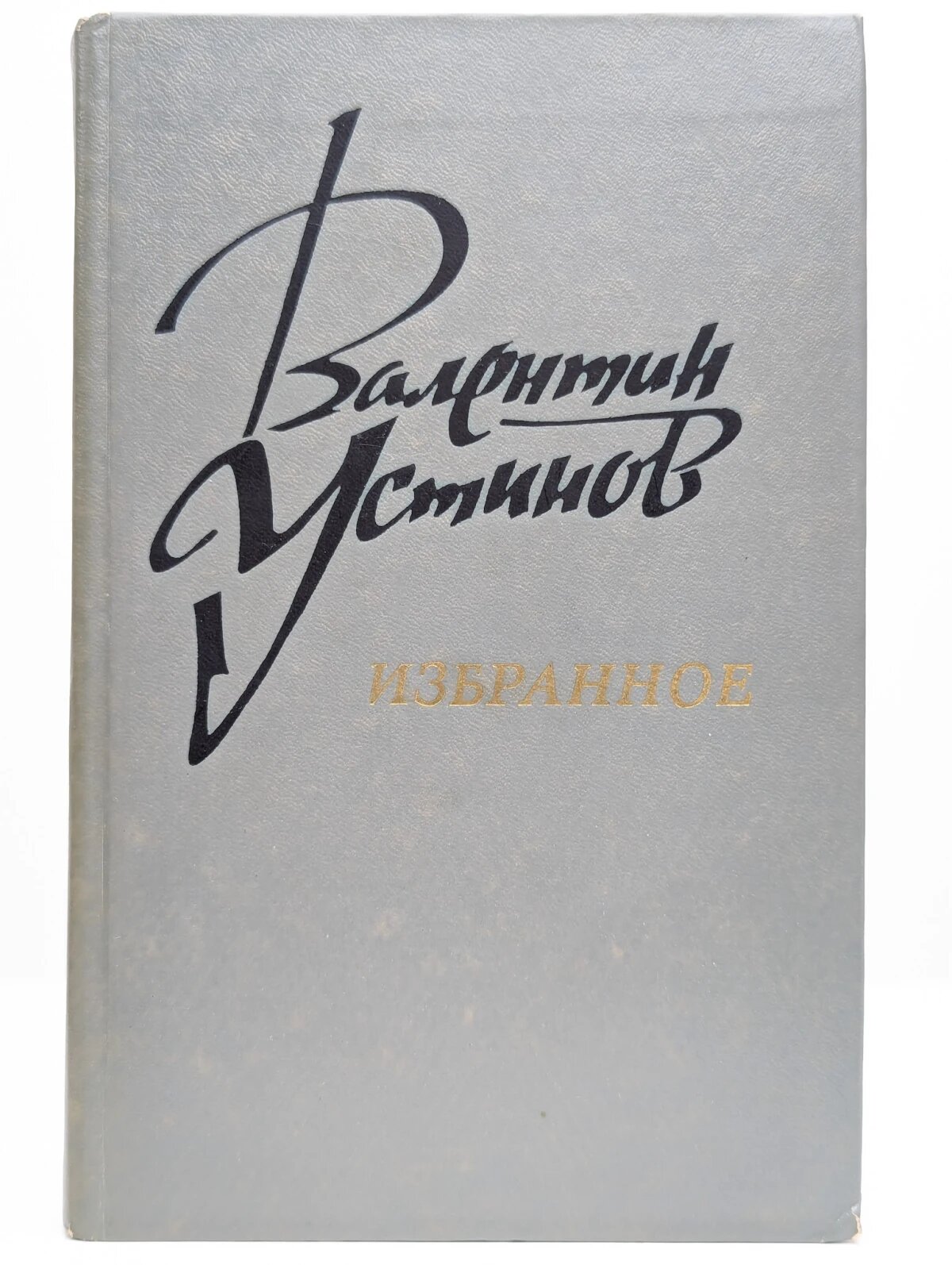 Валентин Устинов. Избранное