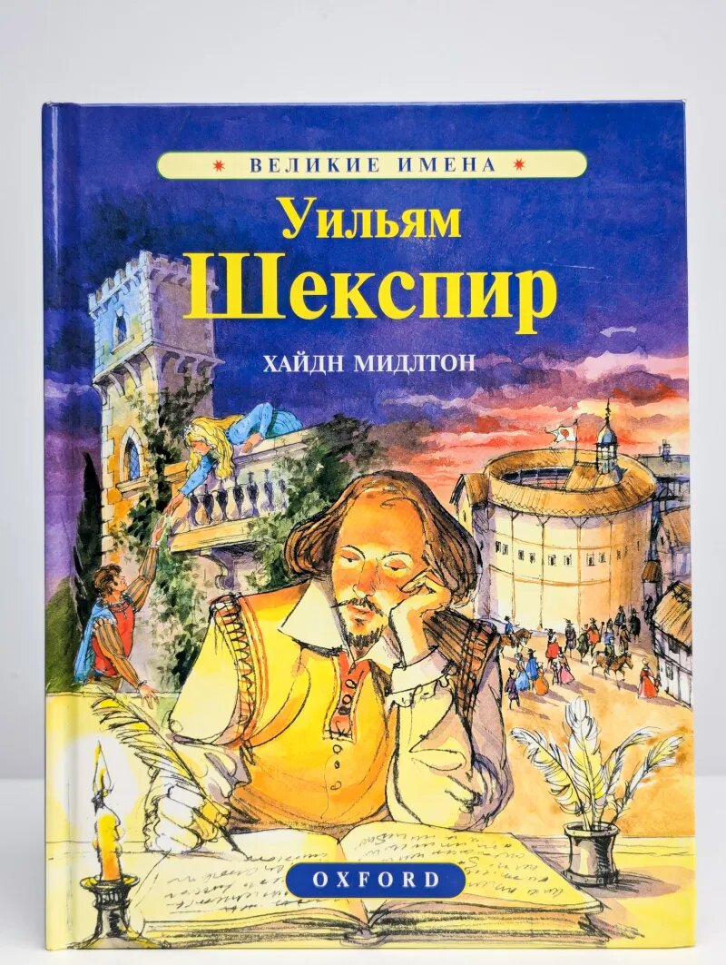 Уильям Шекспир