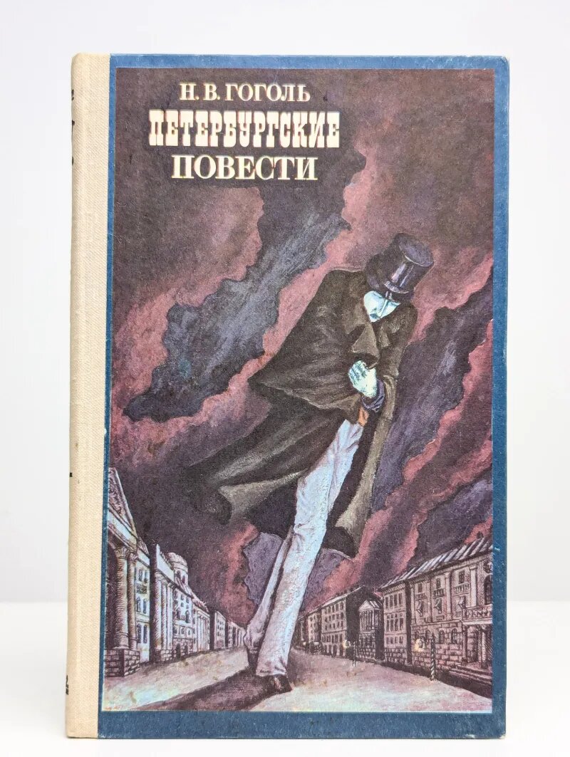 Петербургские повести Гоголь Николай Васильевич 1976