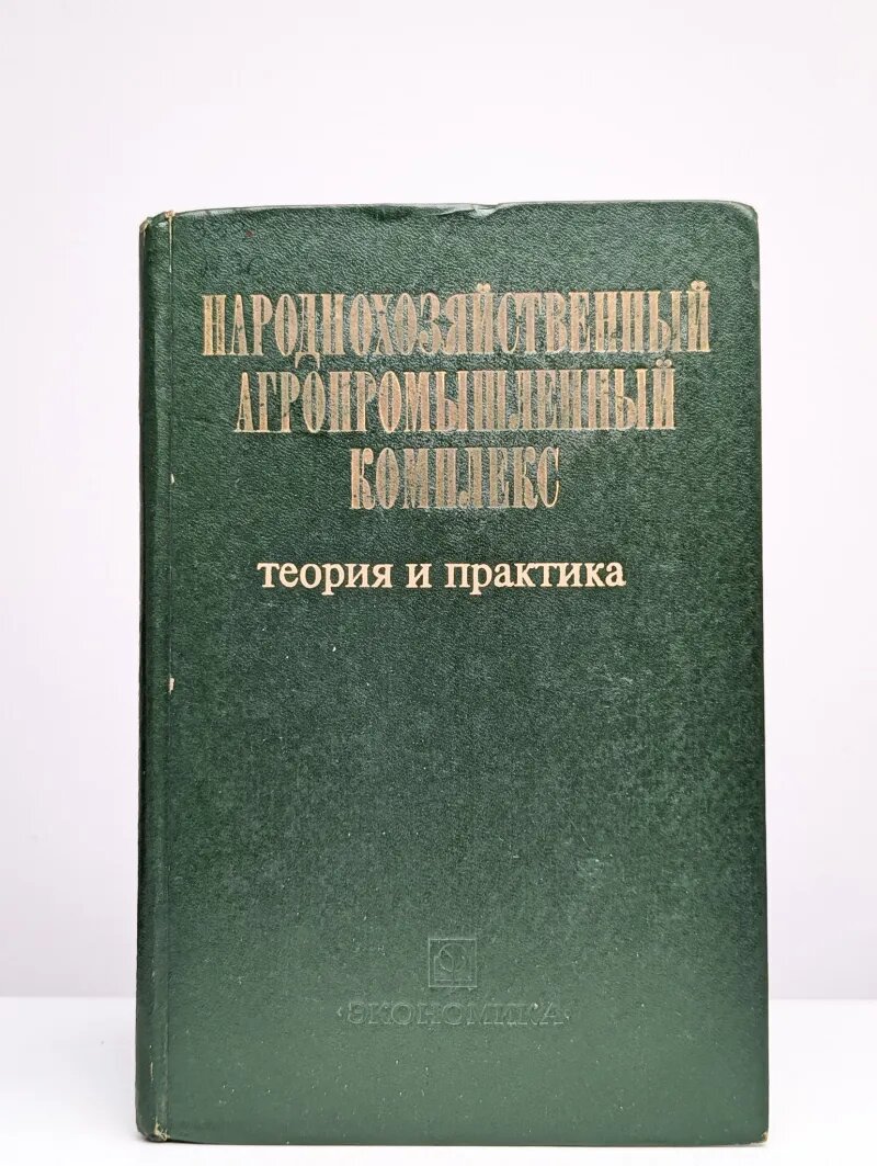 Народнохозяйственный агропромышленный комплекс Белов Михаил Владимирович, Тихонов Вячеслав Васильевич 1980