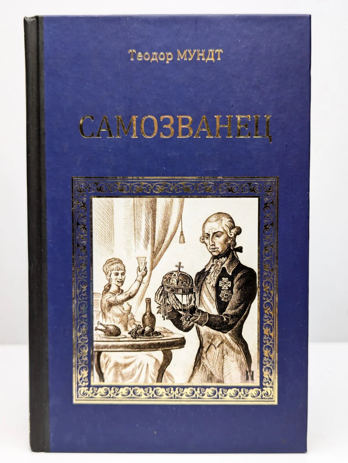 Самозванец