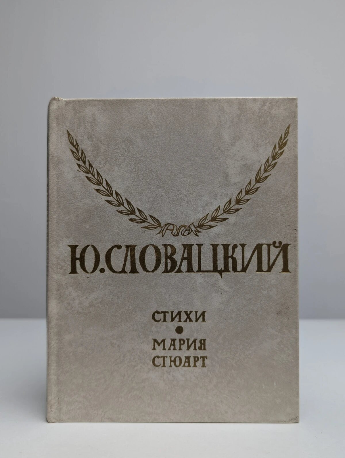 Юлиуш Словацкий. Стихи. Мария Стюарт