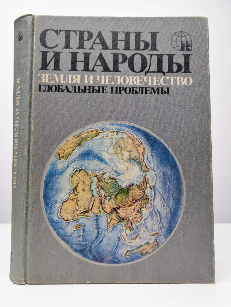 Страны и народы. В 20 томах. Том 20. Земля и человечество