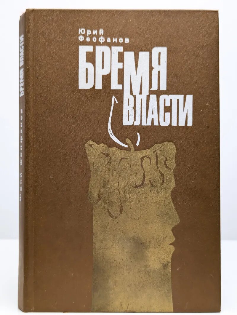 Бремя власти