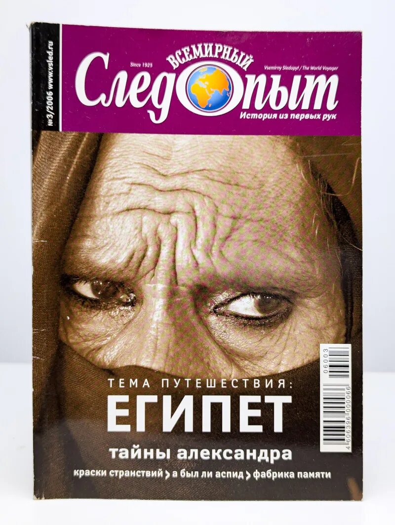 Журнал Всемирный следопыт. Выпуск 3. 2006 год