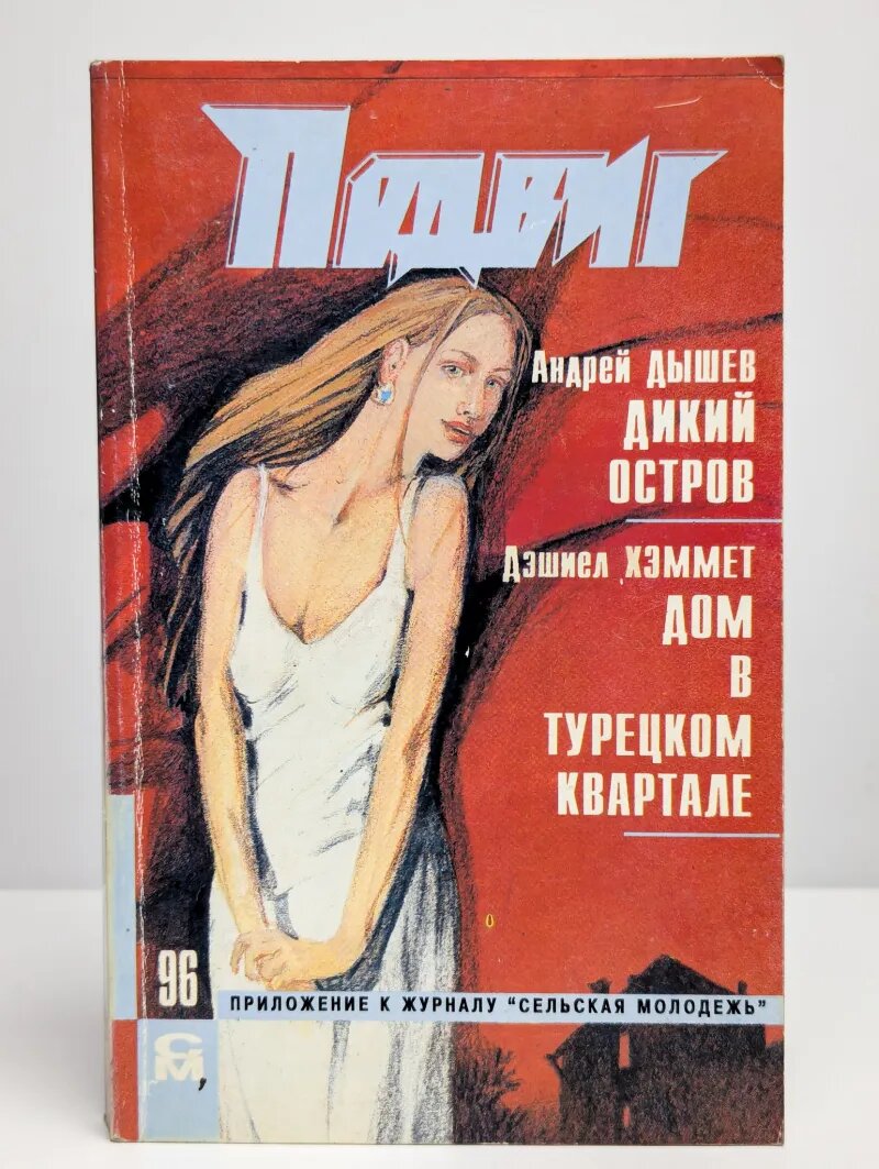 Подвиг №6, 1996