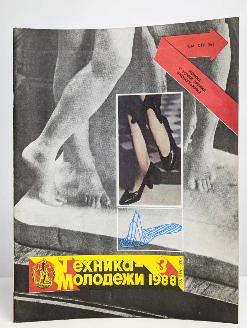 Техника - молодежи. Выпуск №3/1988