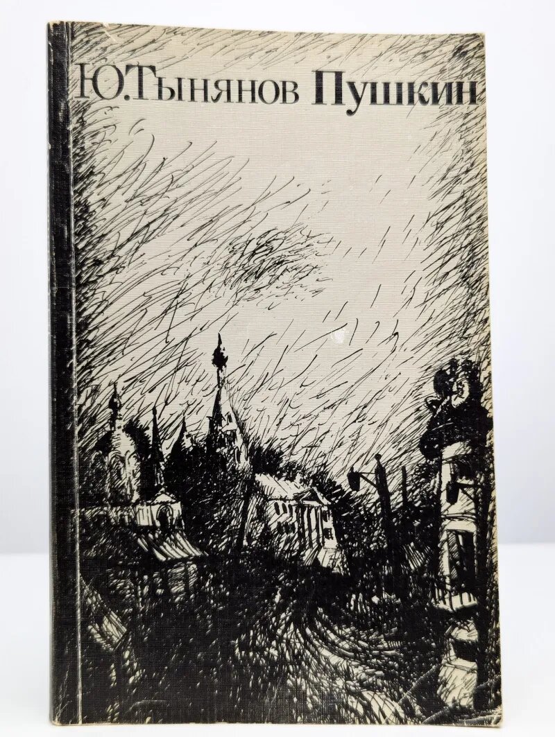 Пушкин. В 2 книгах. Книга 1