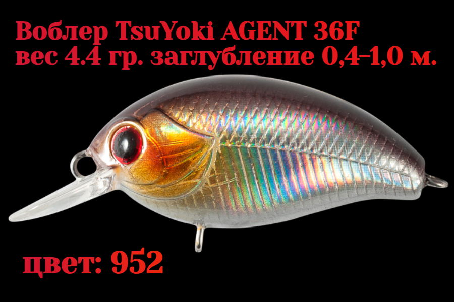 Воблер TsuYoki AGENT 36F, плавающий , длина 36 мм, вес 4,4 гр, заглубление 0.4 - 1 м, цвет 952