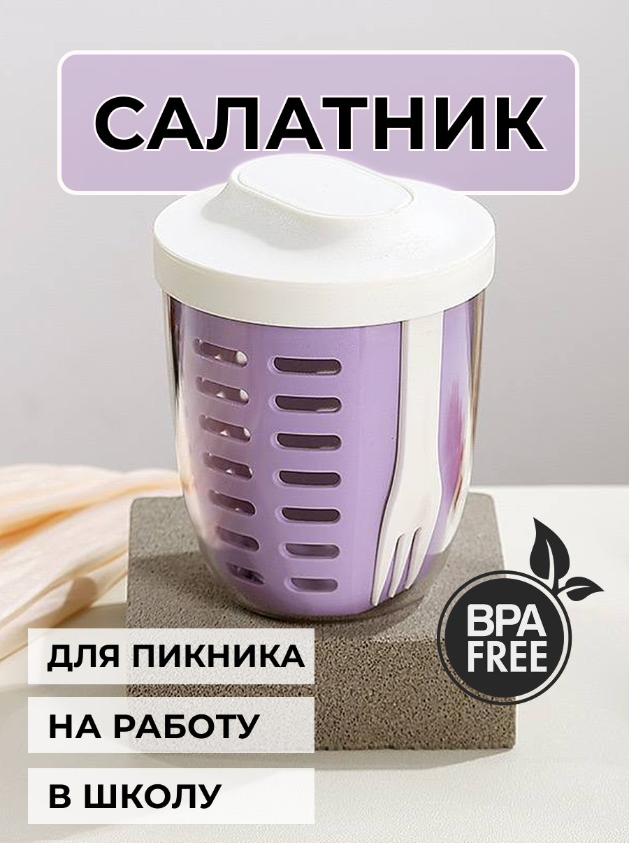 Салатник с крышкой и вилкой 600 мл, контейнер, дуршлаг