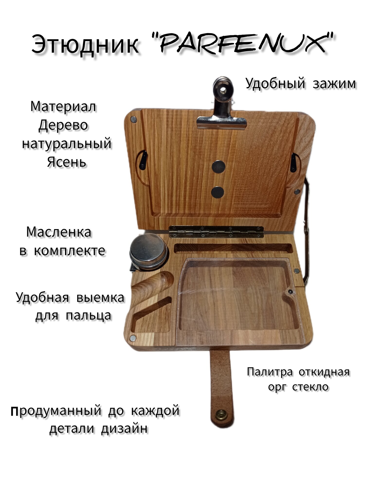 Этюдник мини PARFENUX