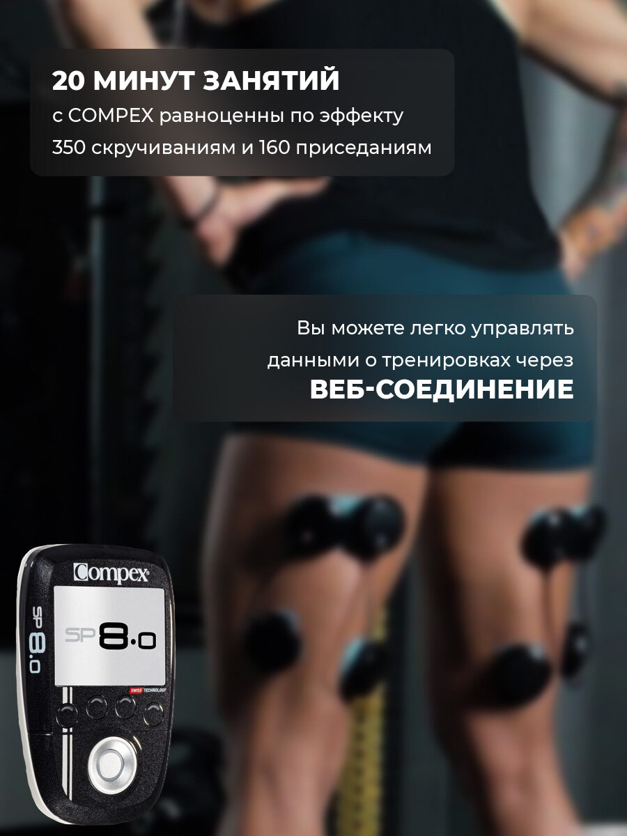 Миостимулятор Compex Wireless SP 8.0, 40 программ, мощность: 120 мА, 400 Вт, 150 Гц — фото 1