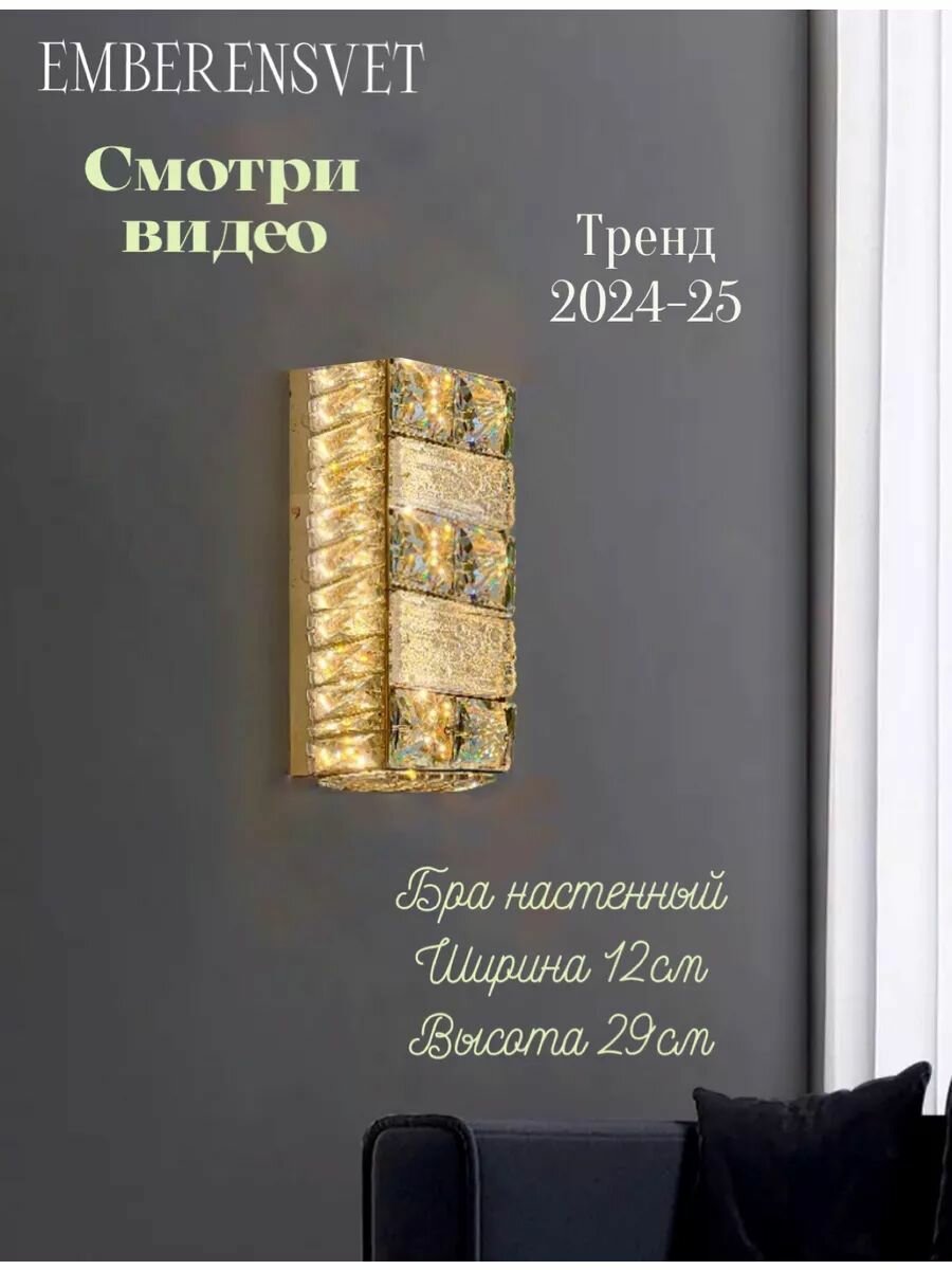 Бра настенный хрустальный светодиодный для гостиной