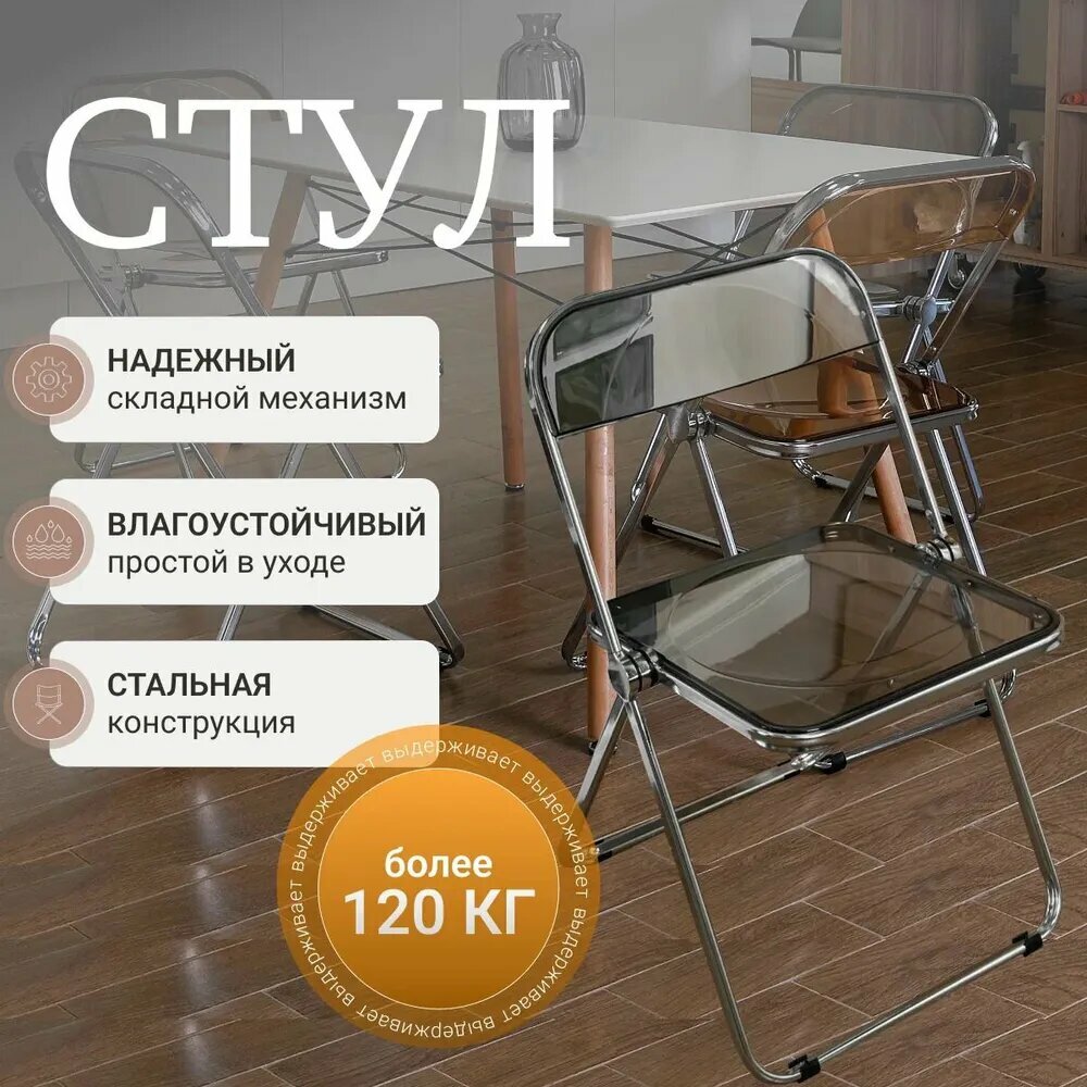 Складной стул, 1 шт.