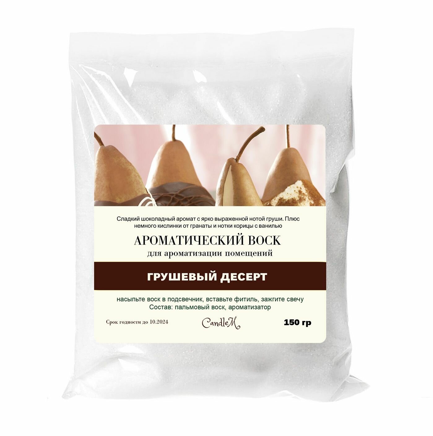 Воск ароматический, грушевый десерт, насыпной в гранулах с фитилем - 150 гр