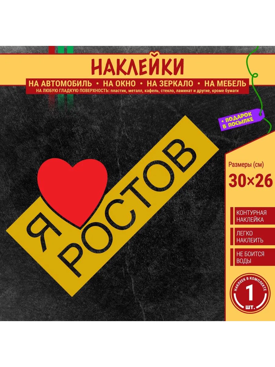 Наклейка "Я люблю Ростов знак города" 1 шт. 30х26 см золото