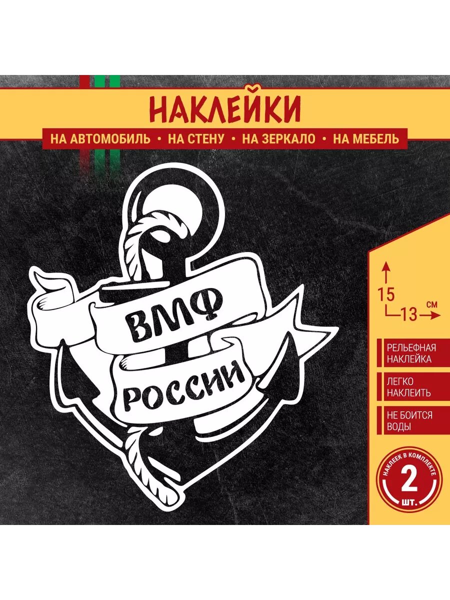 Якорь Военно-морской флот ВМФ России - наклейка на авто